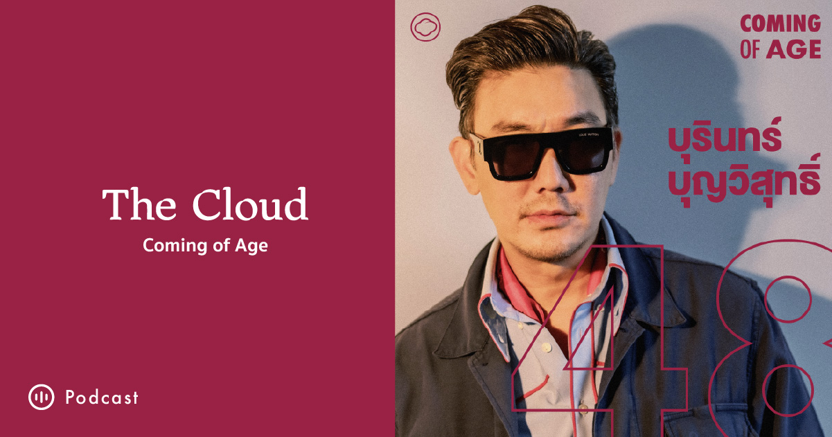 Coming of Age | EP. 251 | บุรินทร์ Groove Riders เจ้าของธุรกิจจิตวิญญาณศิลปินและคอนเสิร์ตในรอบ ...