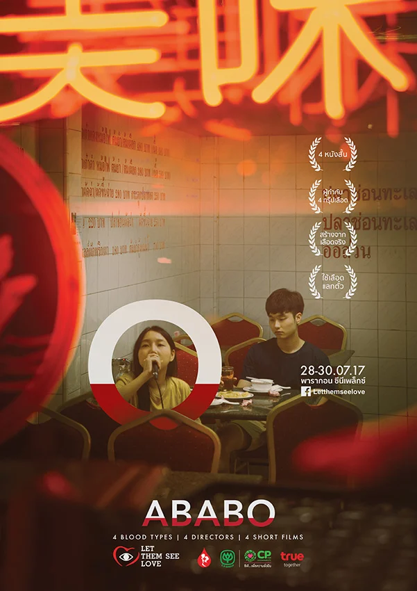 ABABO (อะ-บา-โบ) หนังเล่นจริง เลือดจริง ที่ต้องใช้เลือดแลกตั๋วหนัง ...