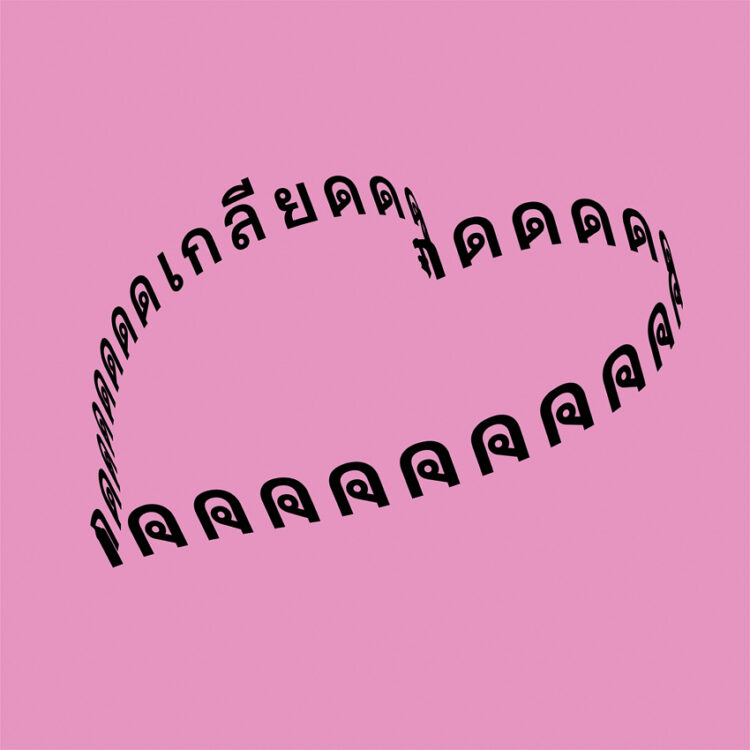 Thaipface : 7 ดีไซเนอร์ไทยแปลง ก-ฮ ให้มีชีวิตและใช้ Motion Graphic คุยเรื่องภาษา - The Cloud