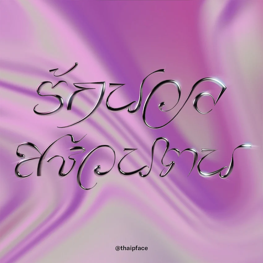 Thaipface : 7 ดีไซเนอร์ไทยแปลง ก-ฮ ให้มีชีวิตและใช้ Motion Graphic คุยเรื่องภาษา - The Cloud