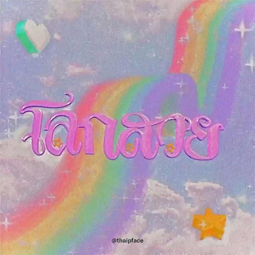 Thaipface : 7 ดีไซเนอร์ไทยแปลง ก-ฮ ให้มีชีวิตและใช้ Motion Graphic คุยเรื่องภาษา - The Cloud