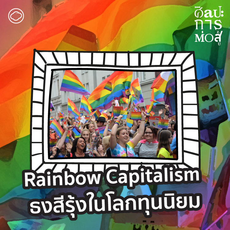 ศิลปะการต่อสู้ | EP. 75 | Alice Austen ช่างภาพผู้เล่าเรื่อง LGBTQ+ ...