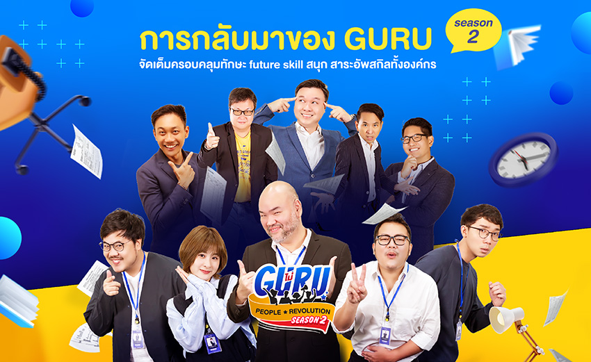 GURU GU(ไม่)RU ซิตคอมพัฒนาทักษะบุคลากรรูปแบบใหม่ที่ได้ทั้งสาระและความ ...