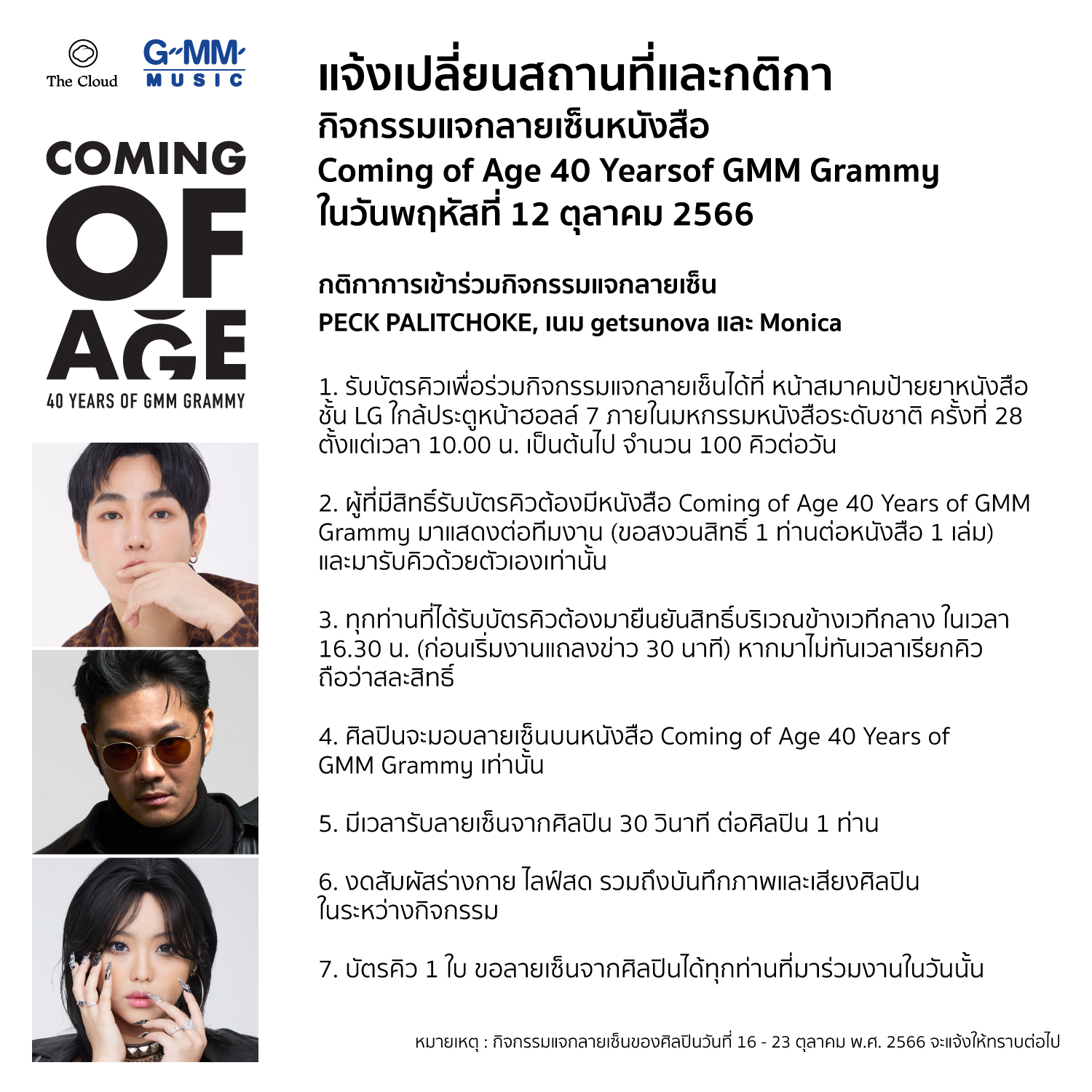Coming of Age 40 Years of GMM Grammy รวมจุดเปลี่ยนชีวิต 80 ศิลปินซนคนแกรมมี่