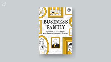 Business Family บทเรียนจาก 30 ครอบครัวธุรกิจผู้อยู่เบื้องหลังธุรกิจ ...