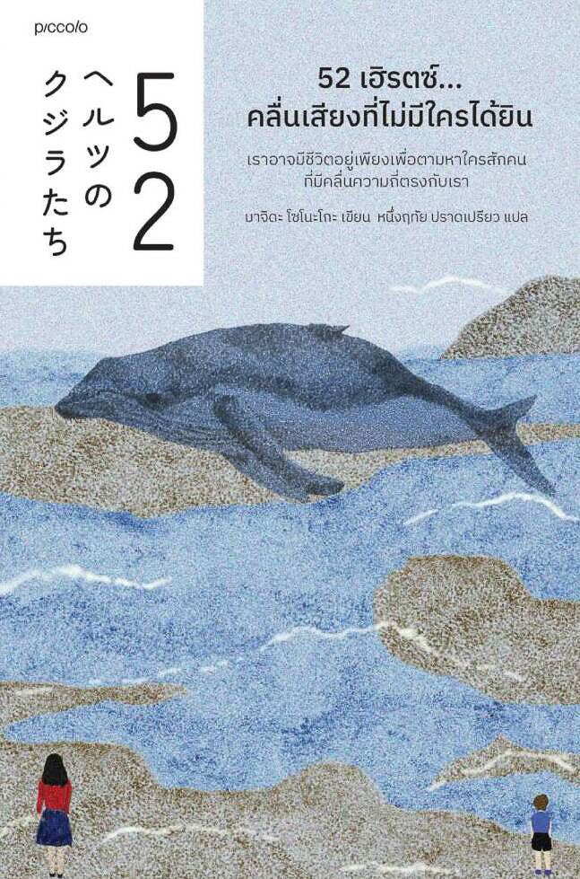 52 Hertz ภาพยนตร์ญี่ปุ่นที่ชวนโอบกอดชีวิตด้วยการตามหาใครสักคนที่มีคลื่นเสียงตรงกับเรา