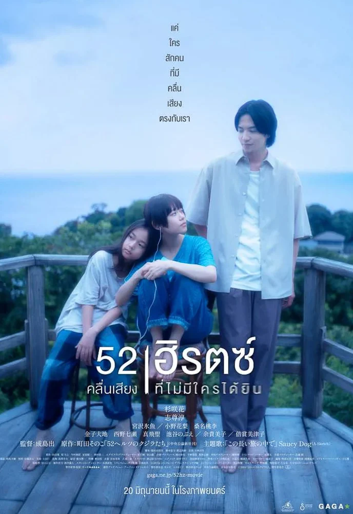 52 Hertz ภาพยนตร์ญี่ปุ่นที่ชวนโอบกอดชีวิตด้วยการตามหาใครสักคนที่มีคลื่นเสียงตรงกับเรา