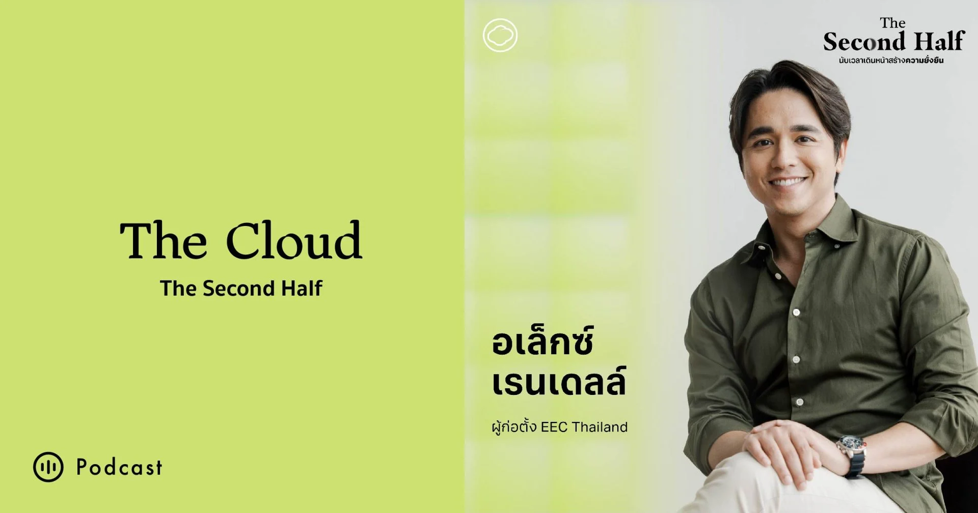 EP. 02 อเล็กซ์ เรนเดลล์ - ทำอย่างไรให้คนอยู่ใกล้สิ่งแวดล้อมอย่างเข้าใจ