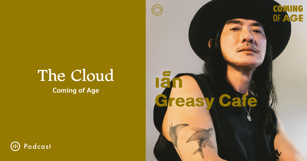 Coming of Age | EP. 228 | เบื้องหลัง ‘เจ๊โอ๊ต’ และการสร้างดนตรีให้มี ...