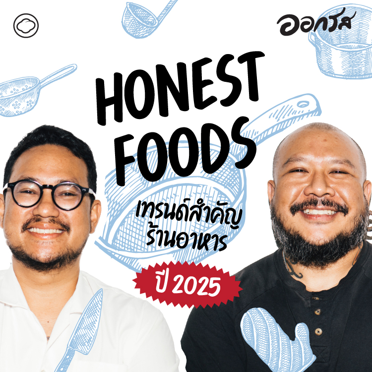 ออกรส | EP. 123 | Honest Food เทรนด์ของร้านอาหารปี 2025 - The Cloud Podcast
